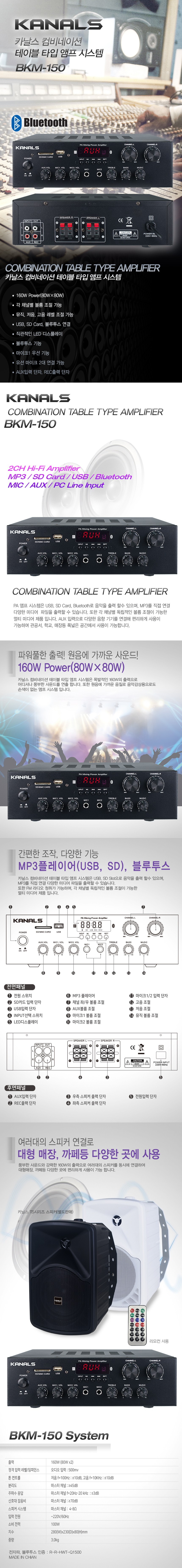 BKM-150 카날스 소형 2채널 스테레오 앰프 160W, 블루투스, USB, SD CARD