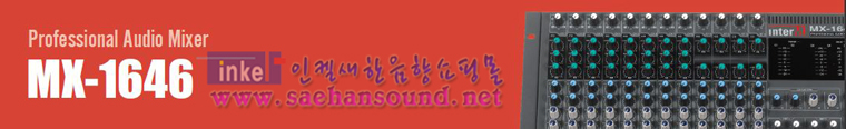 MX-1646, 인터엠 4버스 오디오믹서,4 GROUP OUT,4 AUX OUT