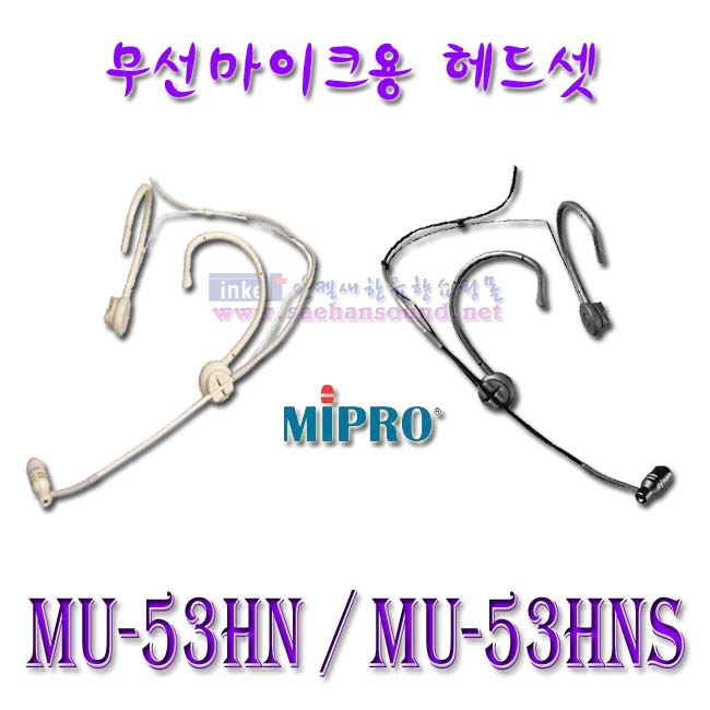 MU-53HN/MU-53HNS, 미프로(MIPRO)전용 헤드셋마이크